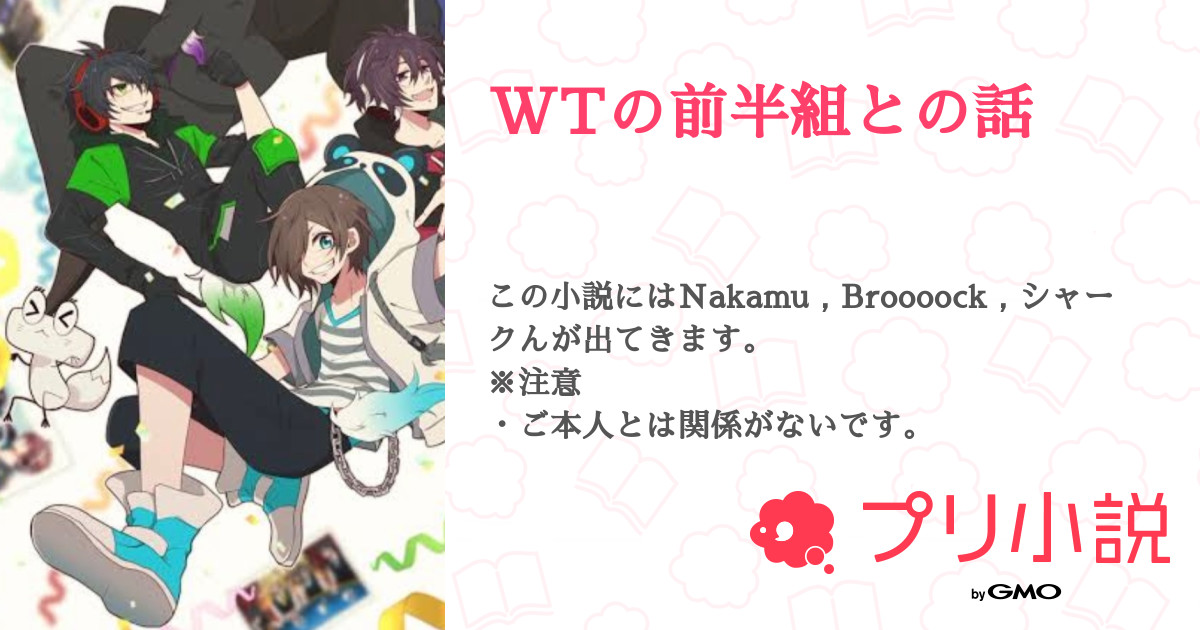 第4話：リクエスト！（WTの前半組との話）｜無料スマホ夢小説ならプリ小説 byGMO